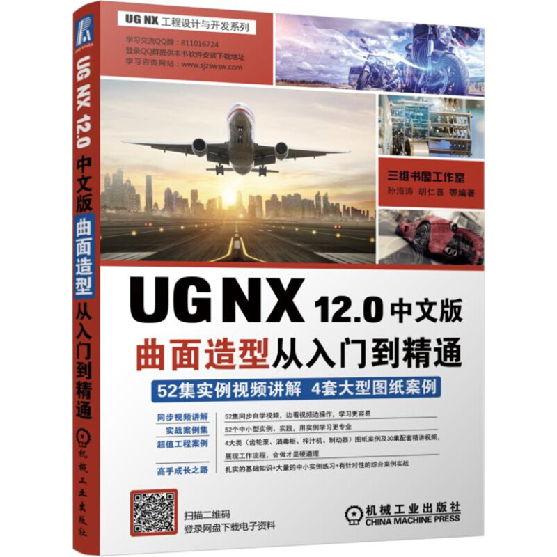 UG NX 12.0中文版曲面造型从入门到精通 海涛，胡仁喜 等 著