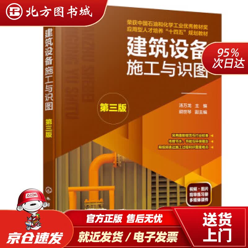 【现货】建筑设备施工与识图 胡世琴,副主编著,汤万龙,胡世琴,副 北方图书城