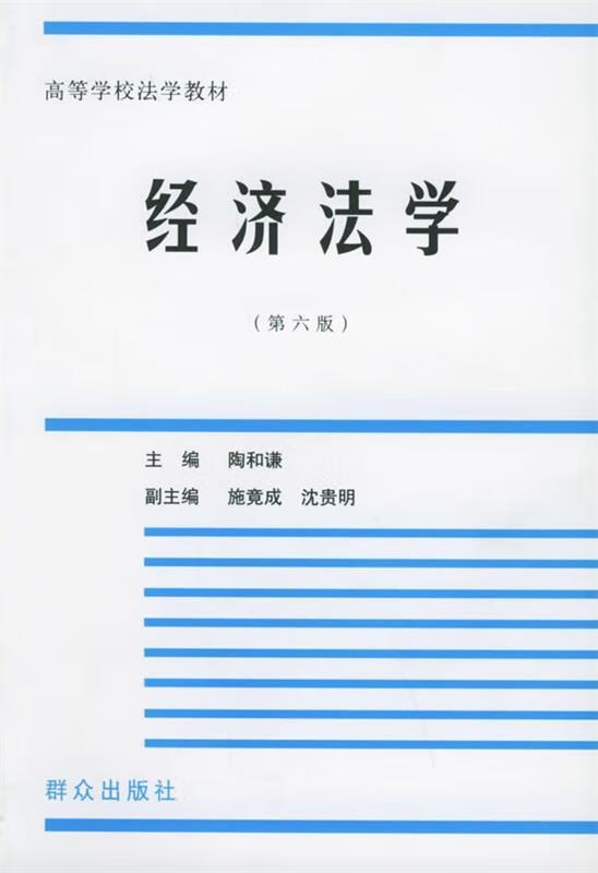 经济法学 陶和谦 主编