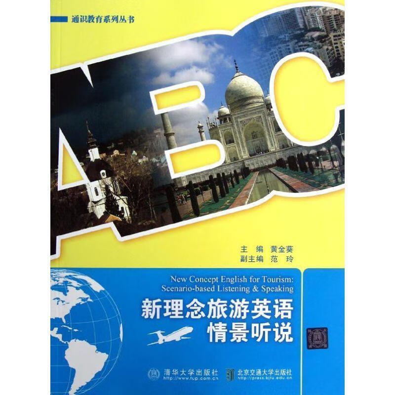 新理念旅游英语情景听说
