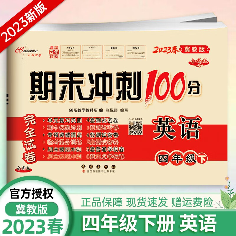 【冀教版】2023新版期末冲刺100分四年级下册试卷冀教版英语 小学4年级下册英语书同步训练练习