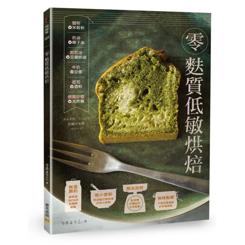 台版 零麸质低敏烘焙 蛋糕玛芬水果塔司康饼干法式焦糖布丁健康美味甜点甜品烘焙食谱