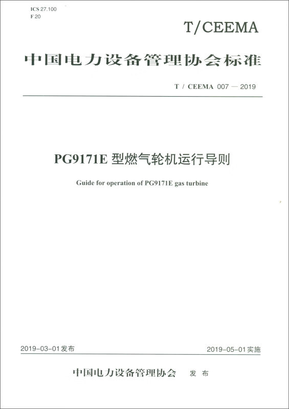 T/CEEMA 007-2019 PG9171E型燃气轮机运行导则