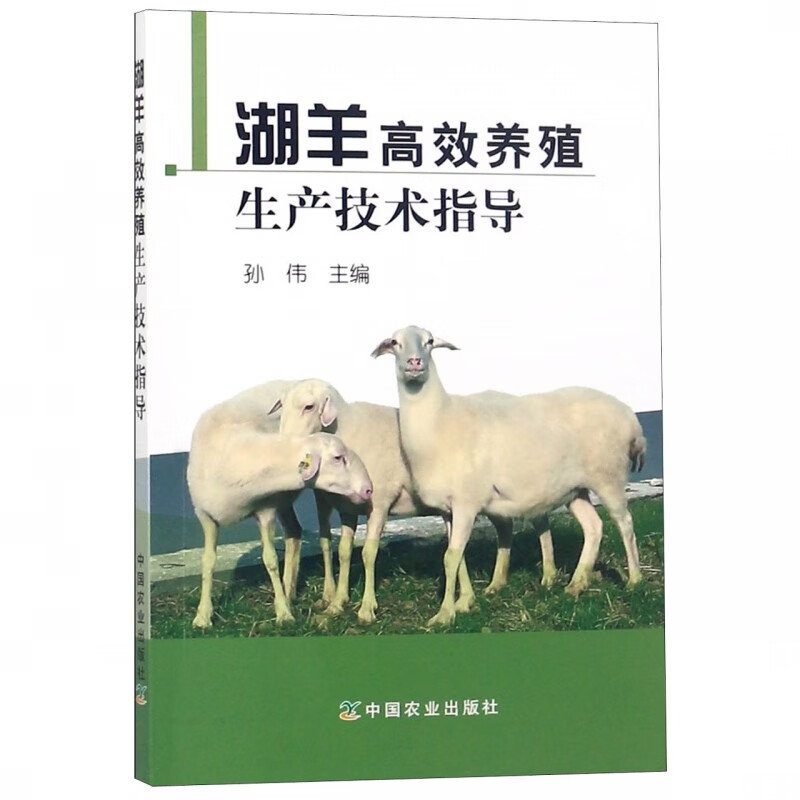 湖羊高效养殖生产技术指导