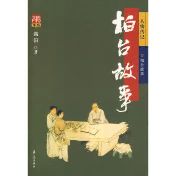 柏台故事 高阳【书】
