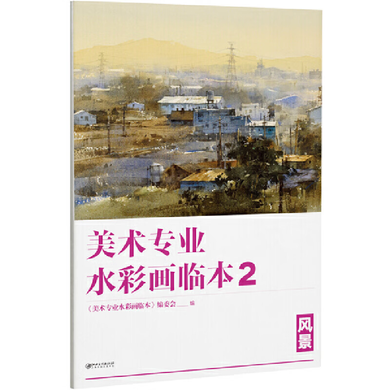 当当美术专业水彩画临本2：风景