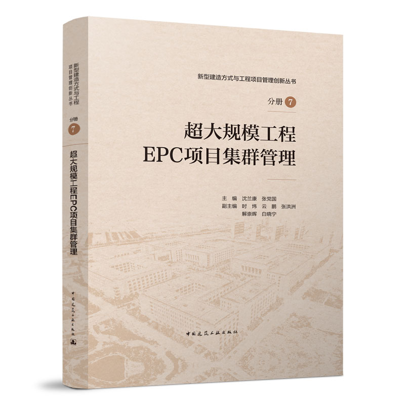 超大规模工程EPC项目集群管理 中国建筑工业出版社