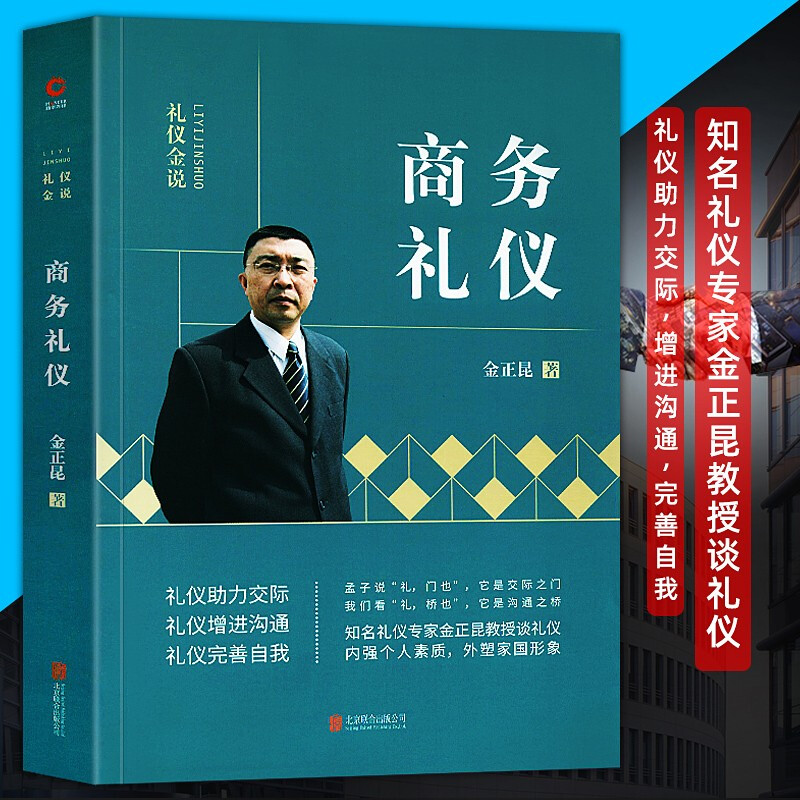 金正昆礼仪金说【套装全7册2019新版】职场商务礼仪+服务公关礼仪+公务礼仪+社交礼仪+国际礼仪 金正昆礼仪金说：商务礼仪