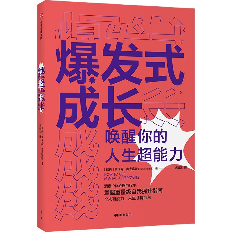 爆发式成长(唤醒你的人生超能力)