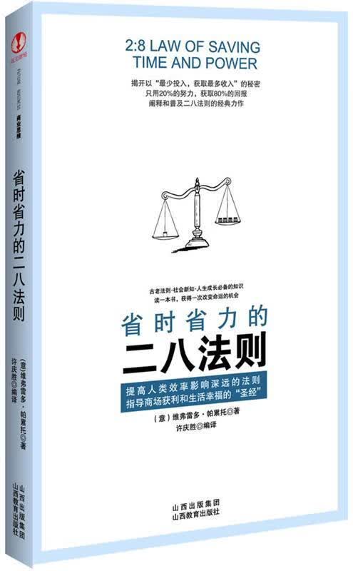 省时省力的二八法则