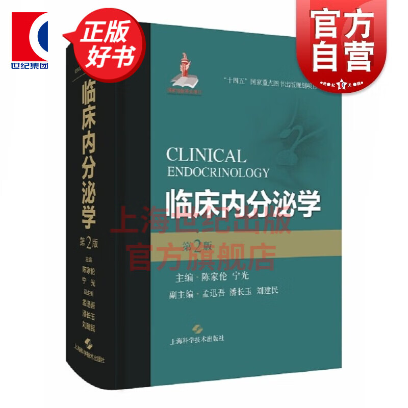 临床内分泌学(第二版) 上海科学技术出版社