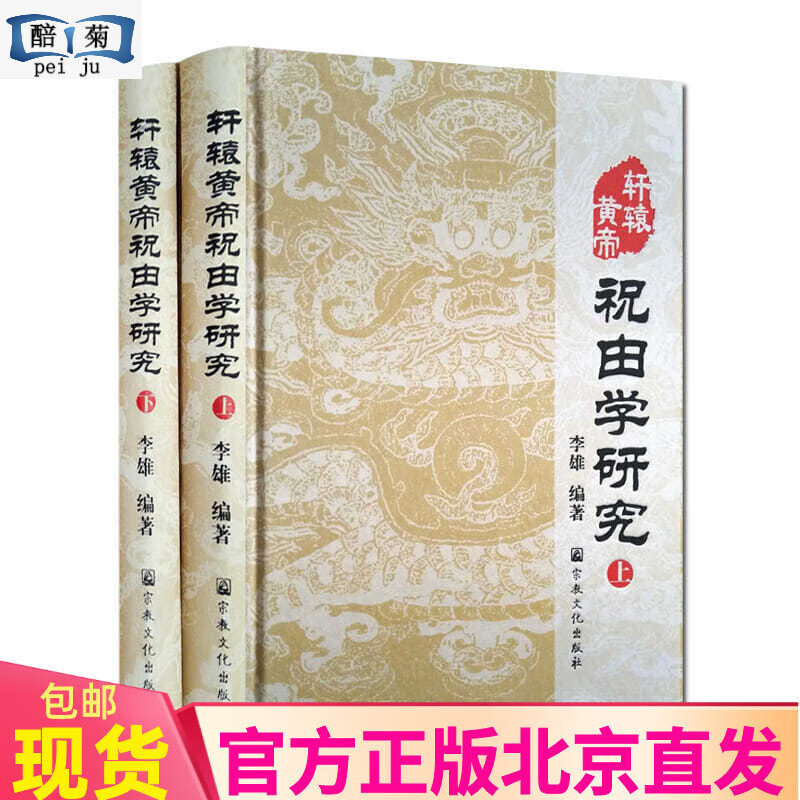 现货 轩辕黄帝祝由学研究 精装上下2册 祝由十三 科李雄 编著 社正统道藏历代*籍 道法精要  祝由