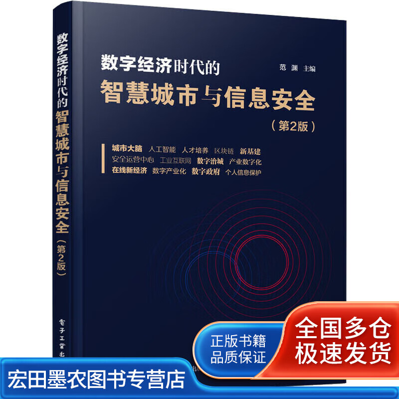 数字经济时代的智慧城市与信息安全（第2版）【特惠】