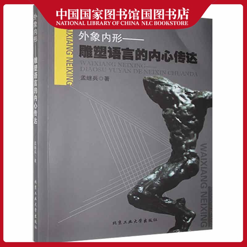 外象内形-雕塑语言的内心传达孟继兵艺术9787563968039