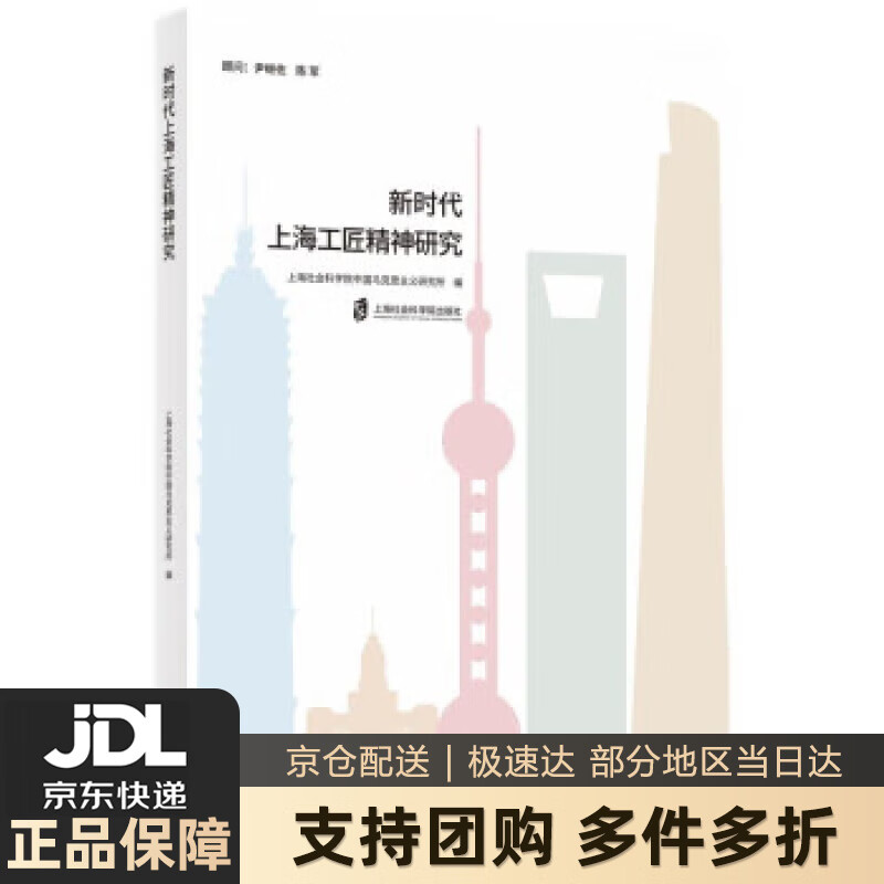 【 送货上门】新时代上海工匠精神研究 上海社会科学院中国马克思主义研究所 著 上海社会科学院出版社