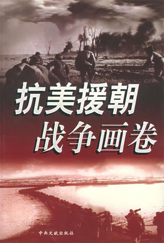 抗美援朝战争画卷