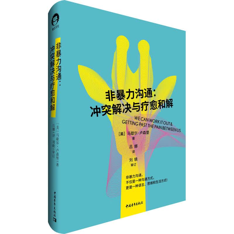 非暴力沟通:冲突解决与疗愈和解