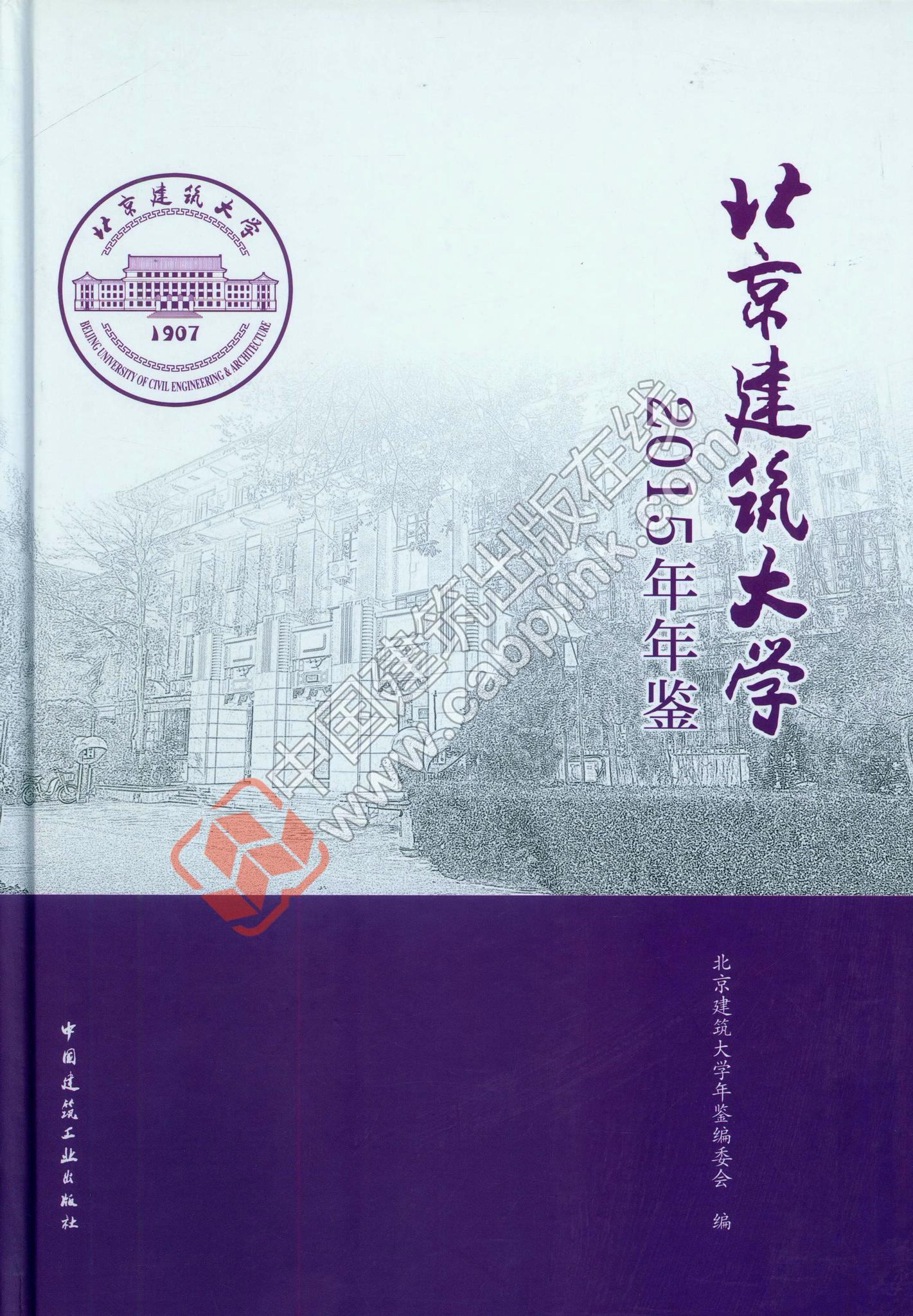 北京建筑大学2015年年鉴 中国建筑工业出版社