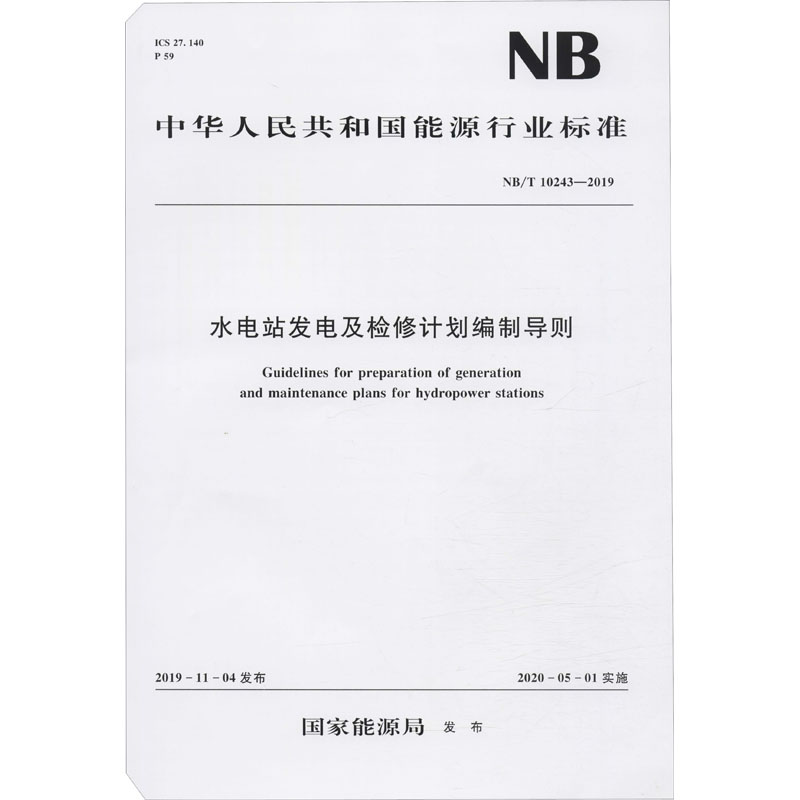 水电站发电及检修计划编制导则 NB/T 10243-2019