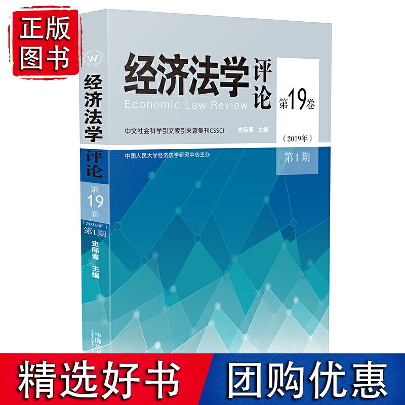 经济法学评论9卷（2019年）期