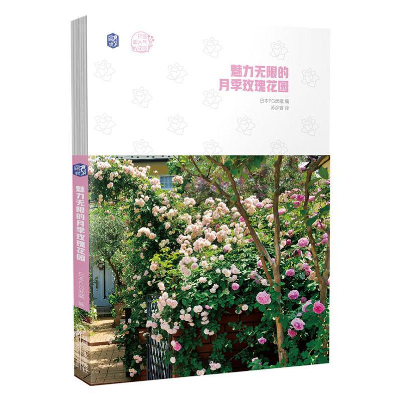 魅力无限的月季玫瑰花园[日]FG武蔵 机械工业出版社 生活休闲 9787111653462