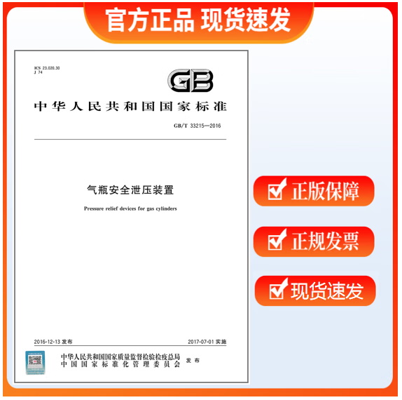 GB/T 33215-2016 气瓶安全泄压装置
