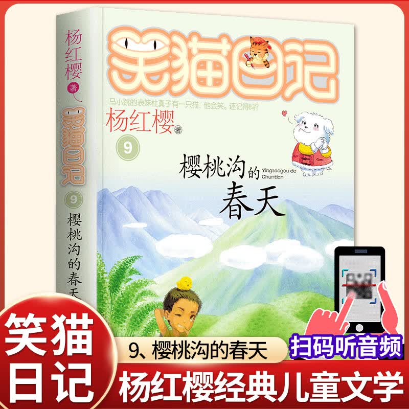 杨红樱的笑猫日记全套28册大象的远方小猫出生在秘密山洞转动时光的伞那个黑色的下午又见小可怜四五六年 09【-樱桃沟的春天】