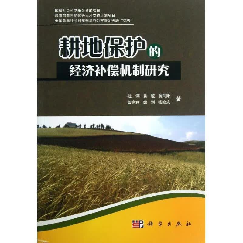 耕地保护的经济补偿机制研究