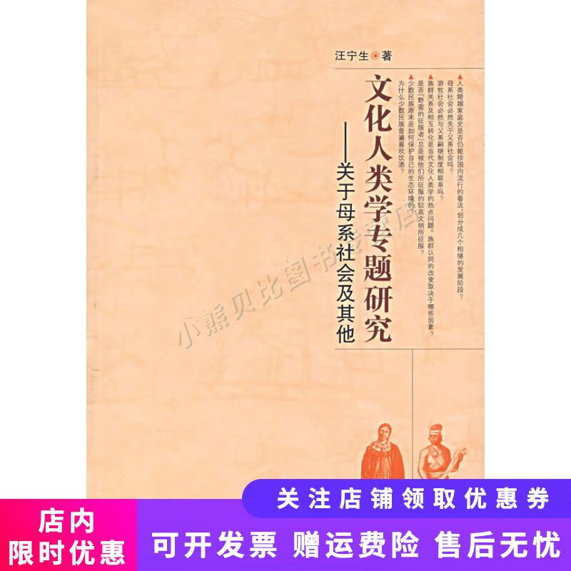 文化人类学专题研究：关于母系社会及其他