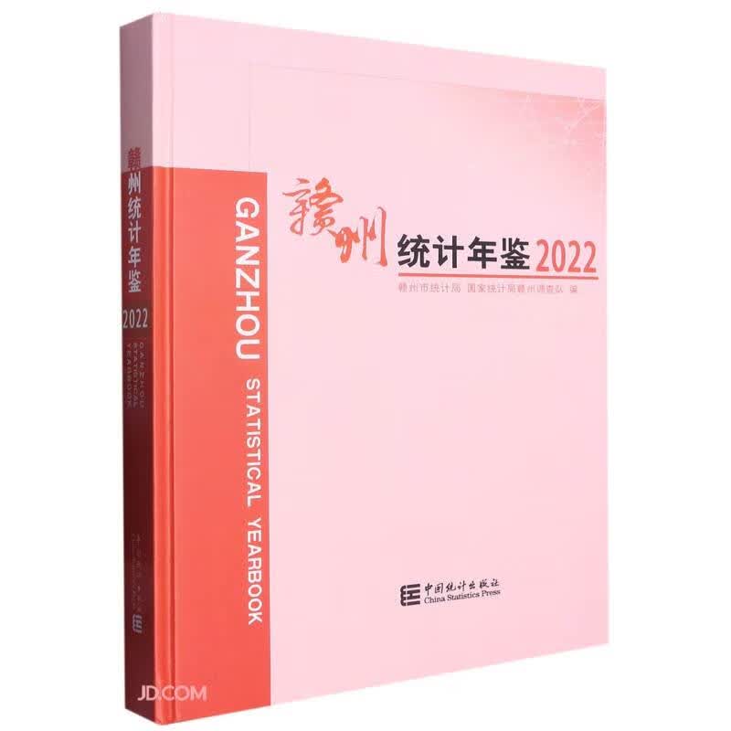 赣州统计年鉴(2022)(精)