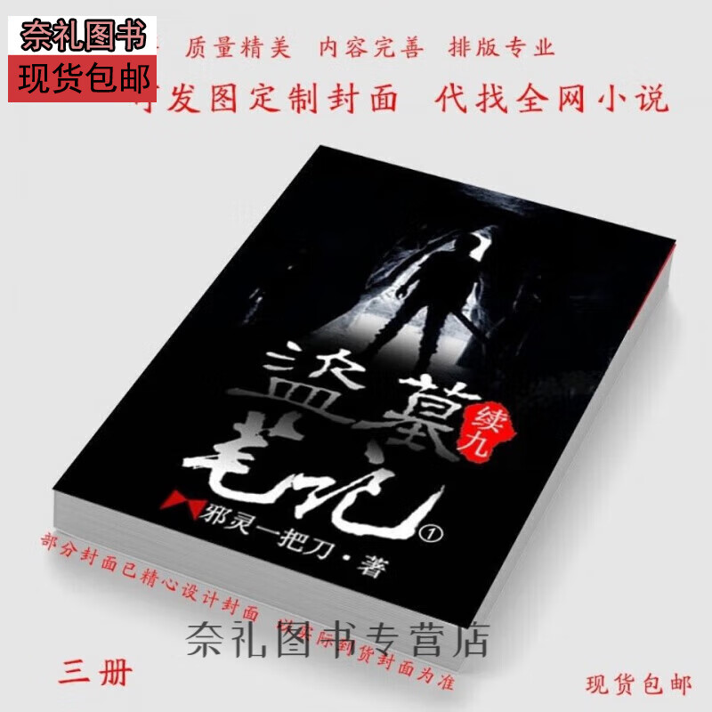 全新现货《盗墓笔记续9》邪灵一把刀 小说1-3册全集全套无删减完整精校版 共3本 32开无删减 《盗墓笔记续9》邪灵一把刀 共3册 当天发货