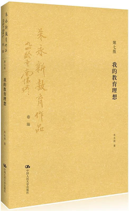 我的教育理想 朱永新著 中国人民大学出版社