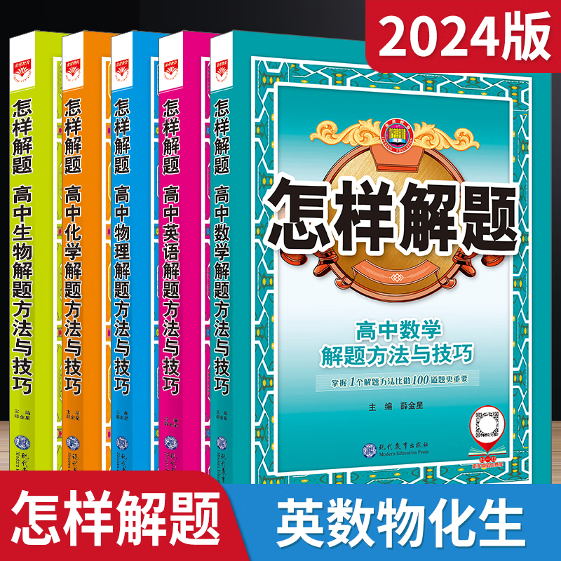 2024版怎样解题高中英语数学物理化学解题方法与技巧全5册 高中数理化生英语解题模板 高一二三通用