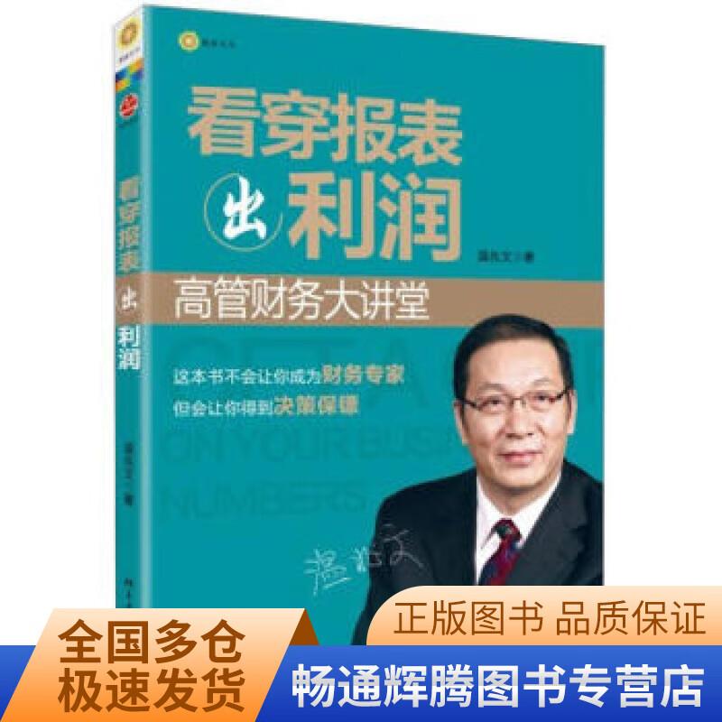 看穿报表出利润【特惠】