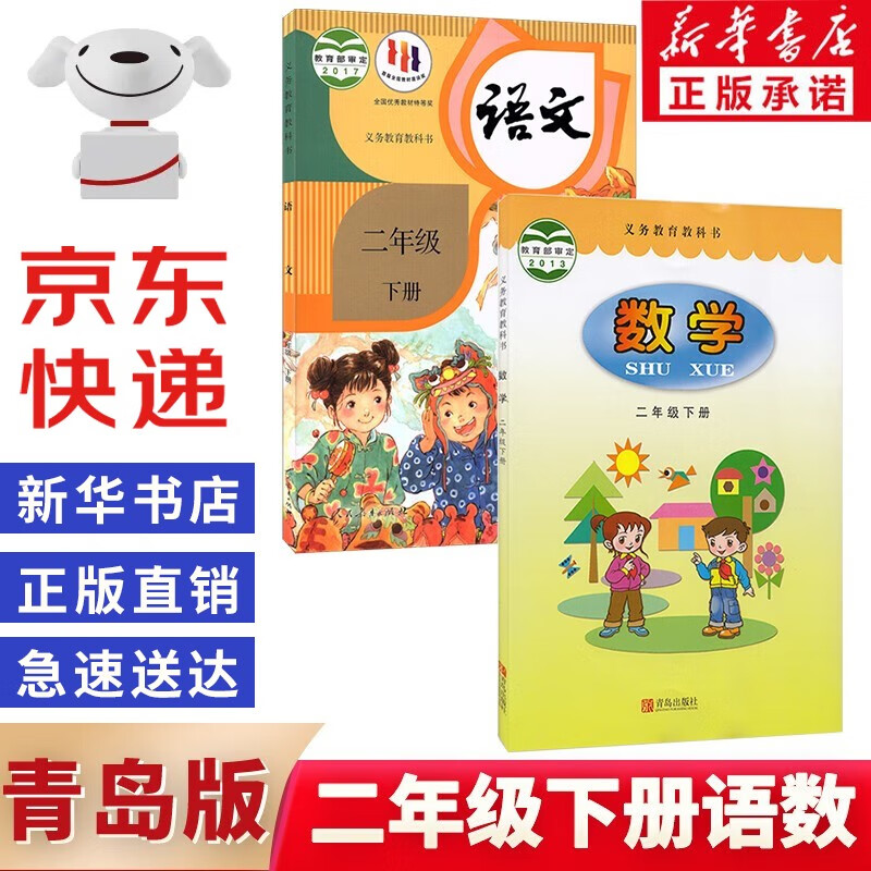 小学语文数学二年级下册全套2本 部编版人教版语文二年级下册+63制青岛版数学二年级下册课本教材教科书