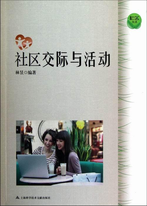 社区交际与活动 林昱 社会科学 9787543956308