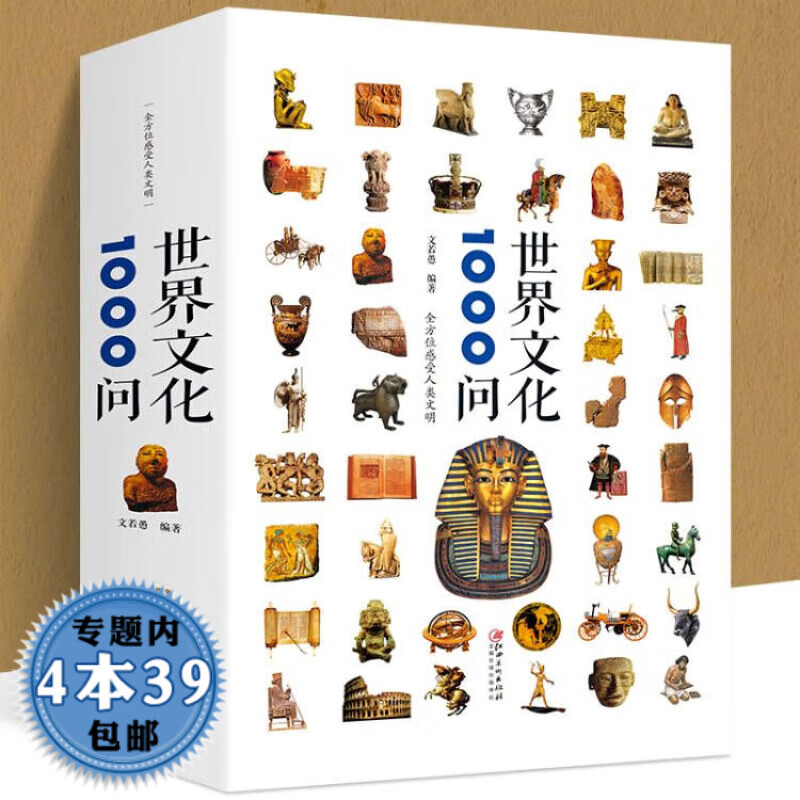 【包邮】 世界文化1000问 定价39.8