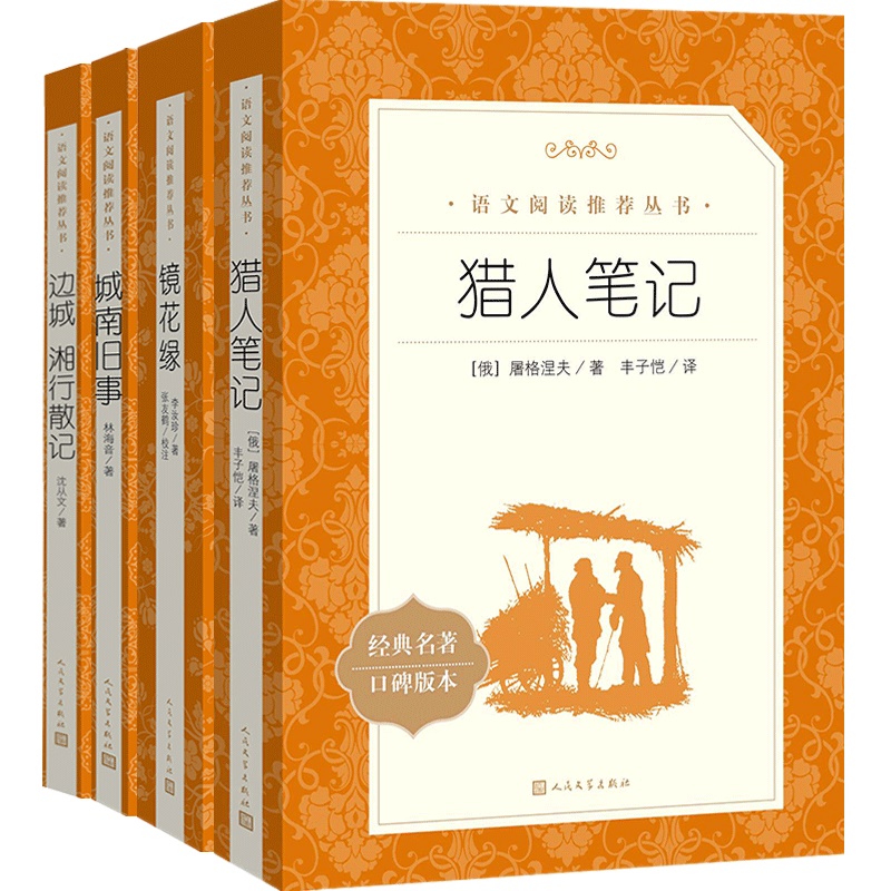 猎人笔记+镜花缘+城南旧事+边城套装4册  语文阅读丛书