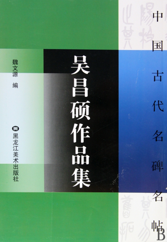 吴昌硕作品集/中国古代名碑名帖