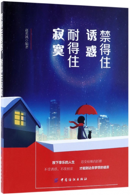 禁得住诱惑耐得住寂寞