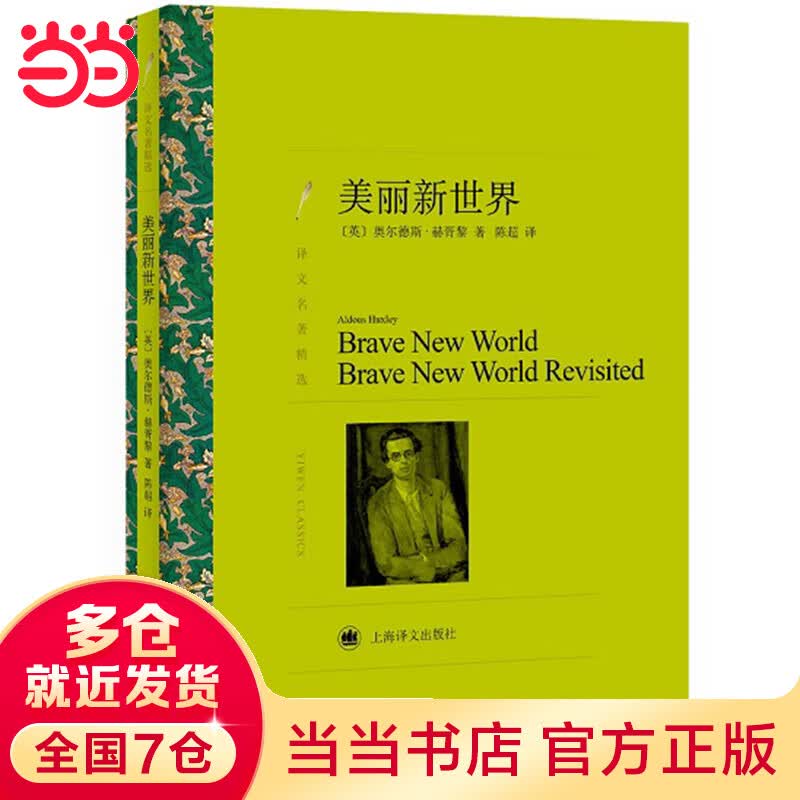 美丽新世界（译文名著精选）