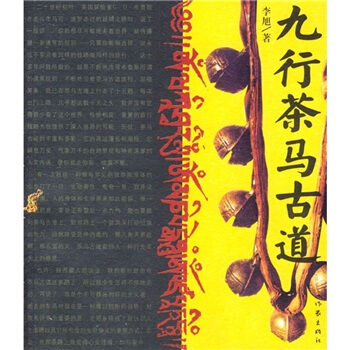 九行茶马古道 李旭 著【书】