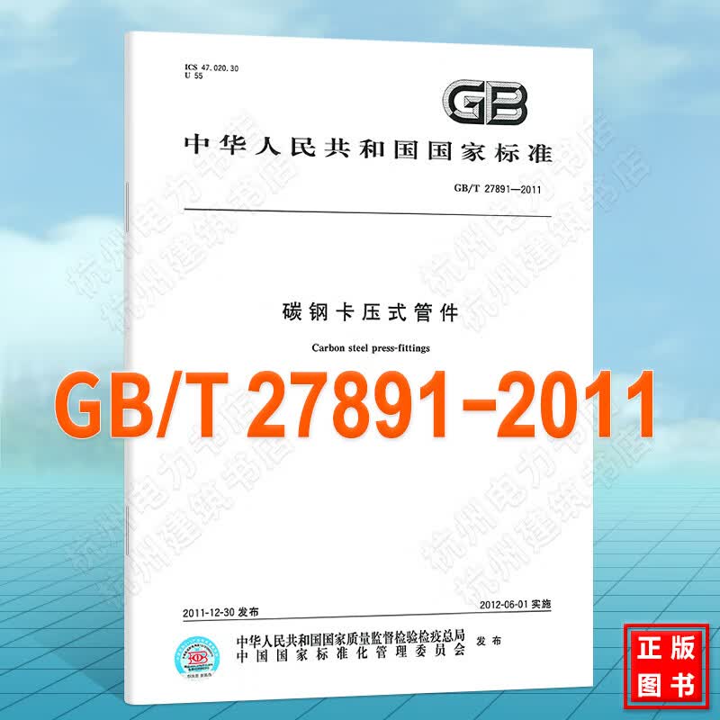 GB/T 27891-2011碳钢卡压式管件