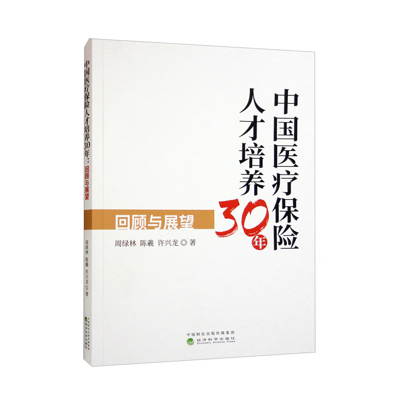 中国医疗保险人才培养30年：回顾与展望