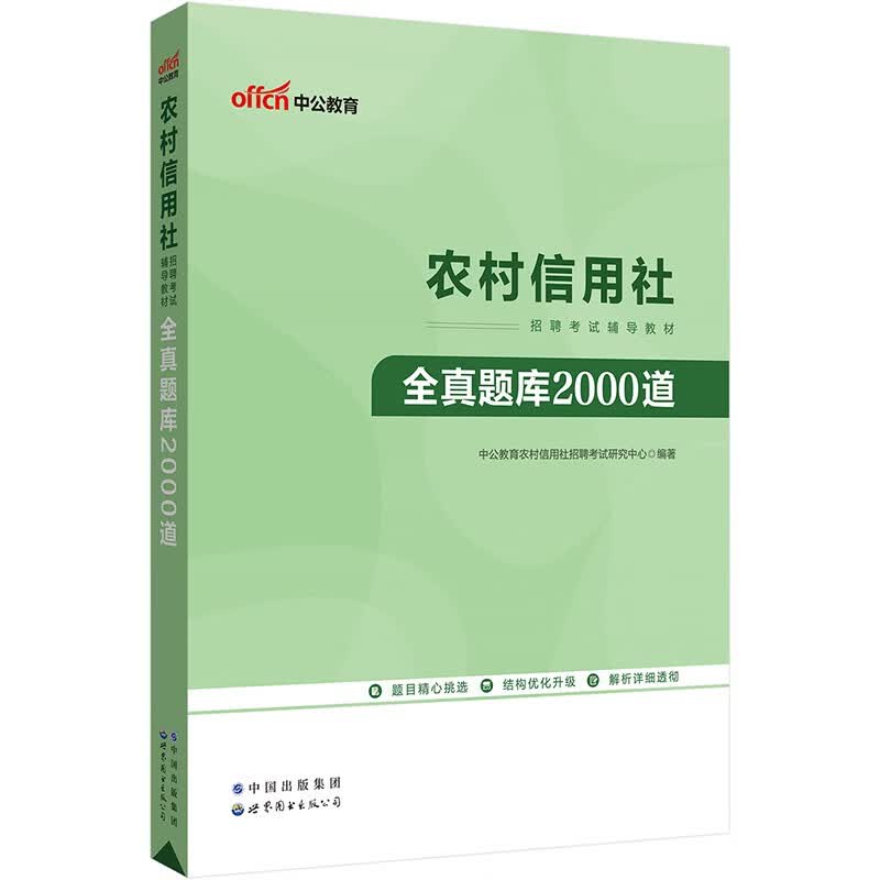 中公教育2023农村信用社招聘考试教材：全真题库2000道