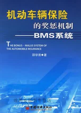 机动车辆保险的奖惩机制:BMS系统,邵学清著,中国经济出版社,9787501775675