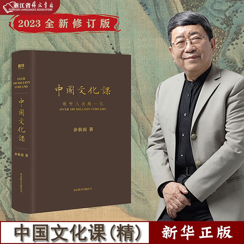中国文化课 精装 2023全新修订版 余秋雨重磅作品 樊登读书会推荐《文化苦旅》面世以来总结性重磅作品 数十年写作主线汇聚于此 磨铁