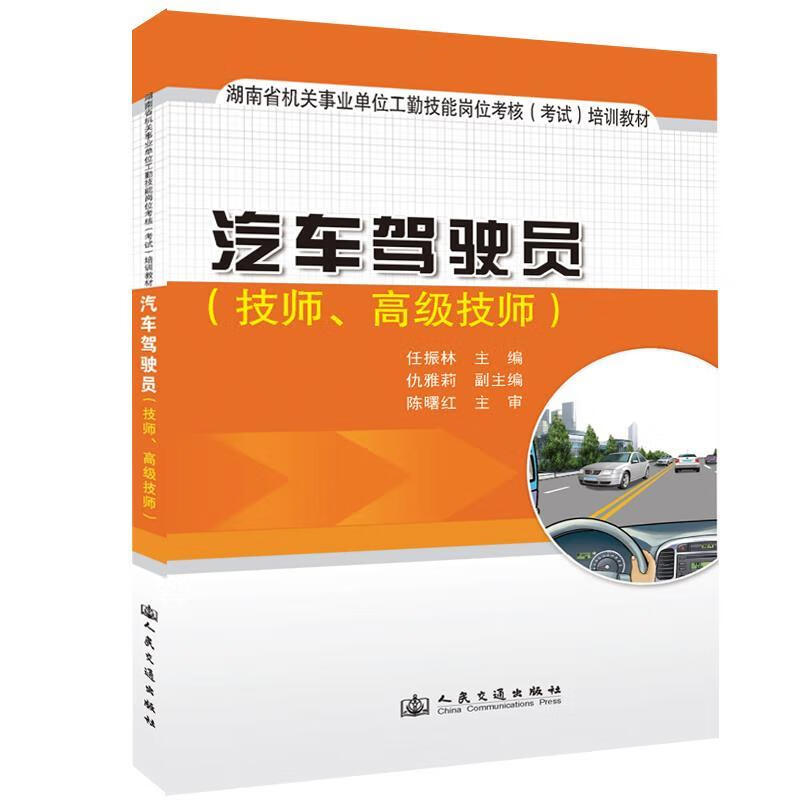 湖南省机关事业单位工勤技能岗位考核培训教材.汽车驾驶员