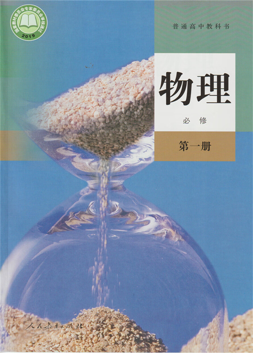 2023【天津市使用】高一上册必修一全套课本高中必修1教材教科书 物理必修第一册【人教版】 高一上