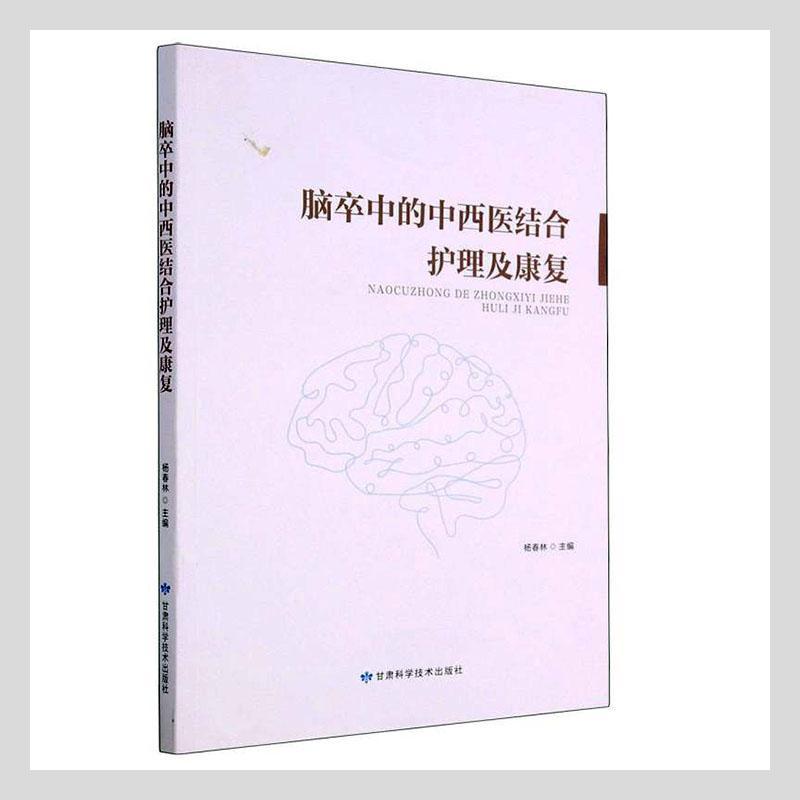 脑卒中的中西医结合护理及康复历史 图书
